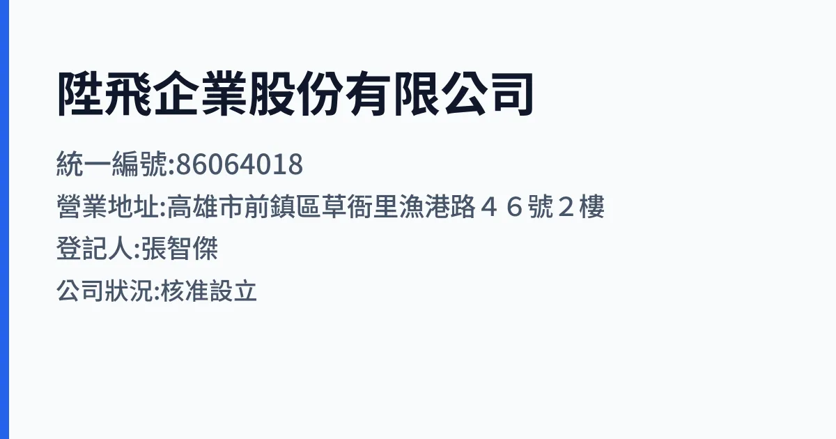 陞飛企業股份有限公司 - 統編 86064018(高雄市) 公司登記資料與營業項目詳細圖表