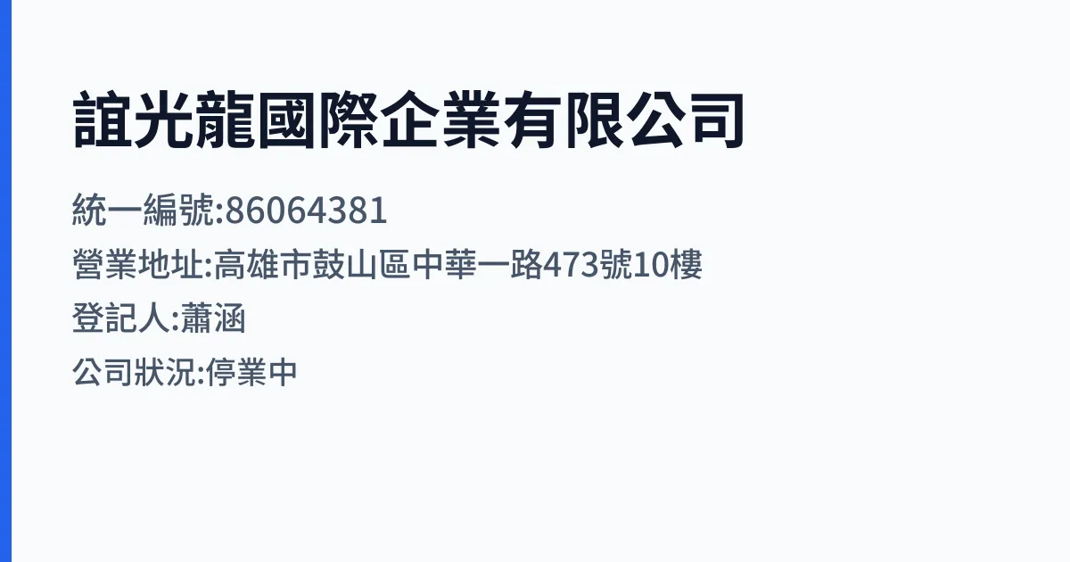 誼光龍國際企業有限公司 - 統編 86064381(高雄市) 公司登記資料與營業項目詳細圖表