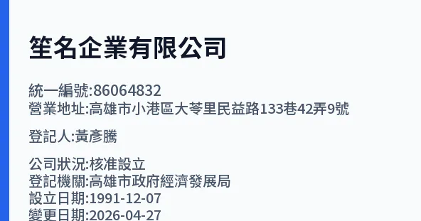 笙名企業有限公司的照片-統編 86064832(高雄市) 公司登記資料與營業項目詳細圖表