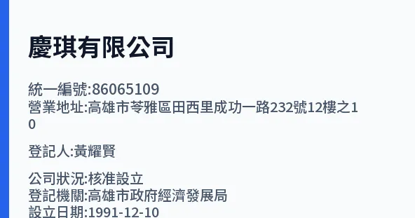 慶琪有限公司的照片-統編 86065109(高雄市) 公司登記資料與營業項目詳細圖表