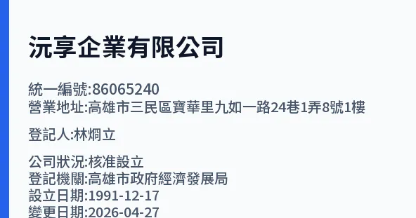 沅享企業有限公司的照片-統編 86065240(高雄市) 公司登記資料與營業項目詳細圖表