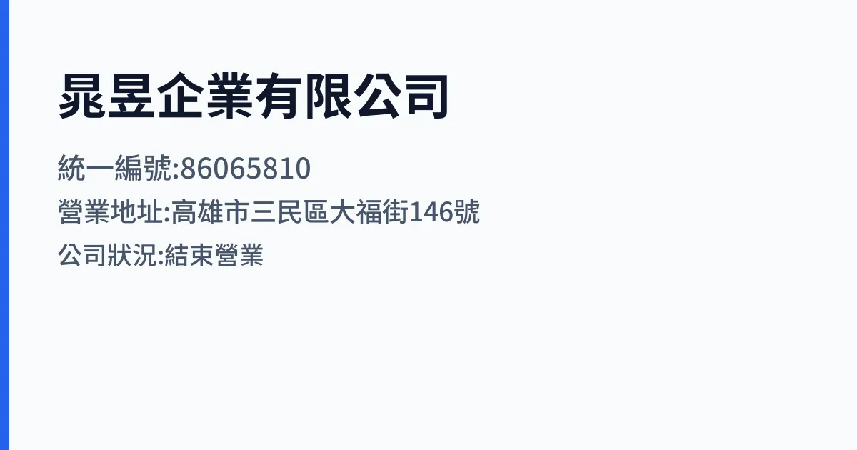 晁昱企業有限公司 - 統編 86065810(高雄市) 公司登記資料與營業項目詳細圖表
