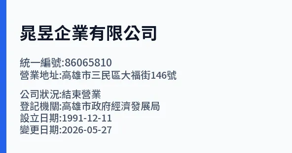 晁昱企業有限公司的照片-統編 86065810(高雄市) 公司登記資料與營業項目詳細圖表