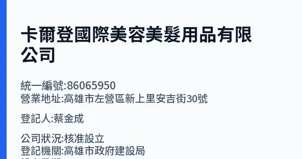 卡爾登國際美容美髮用品有限公司的照片-統編 86065950(高雄市) 公司登記資料與營業項目詳細圖表