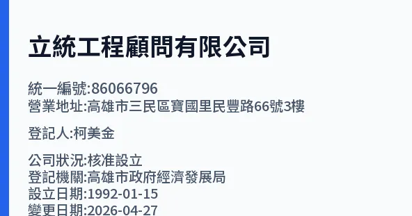 立統工程顧問有限公司的照片-統編 86066796(高雄市) 公司登記資料與營業項目詳細圖表