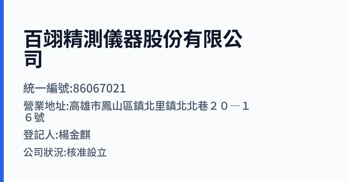 百翊精測儀器股份有限公司 - 統編 86067021(高雄市) 公司登記資料與營業項目詳細圖表