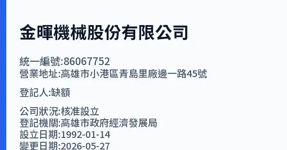 金暉機械股份有限公司的照片-統編 86067752(高雄市) 公司登記資料與營業項目詳細圖表