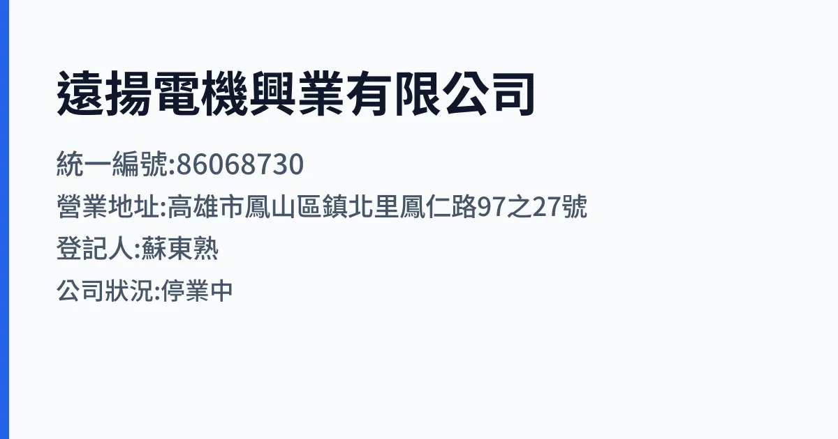 遠揚電機興業有限公司 - 統編 86068730(高雄市) 公司登記資料與營業項目詳細圖表