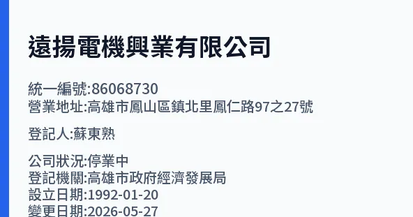 遠揚電機興業有限公司的照片-統編 86068730(高雄市) 公司登記資料與營業項目詳細圖表