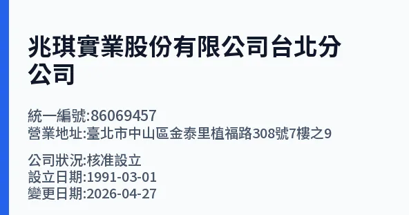 兆琪實業股份有限公司台北分公司的照片-統編 86069457(臺北市) 公司登記資料與營業項目詳細圖表