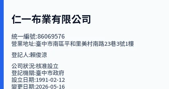 仁一布業有限公司的照片-統編 86069576(臺中市) 公司登記資料與營業項目詳細圖表