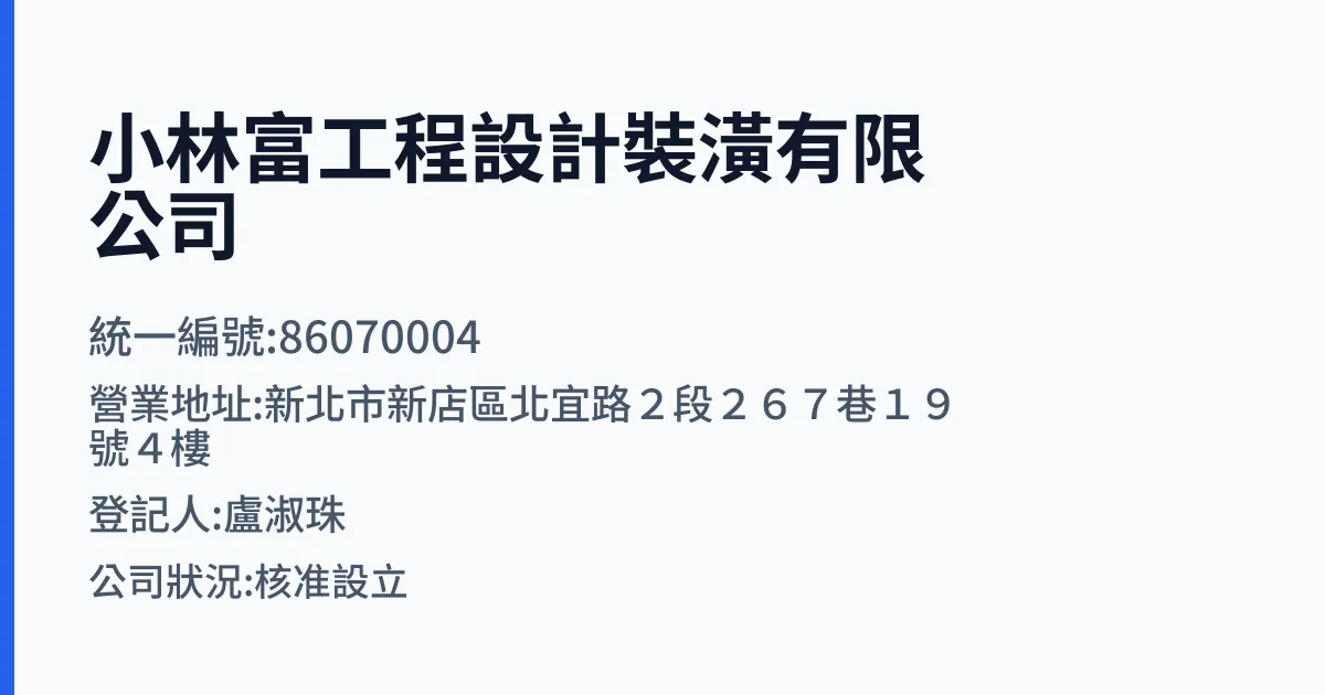 小林富工程設計裝潢有限公司 - 統編 86070004(新北市) 公司登記資料與營業項目詳細圖表
