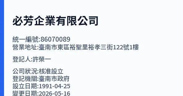 必芳企業有限公司的照片-統編 86070089(臺南市) 公司登記資料與營業項目詳細圖表