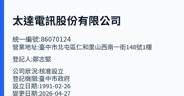 太達電訊股份有限公司的照片-統編 86070124(臺中市) 公司登記資料與營業項目詳細圖表