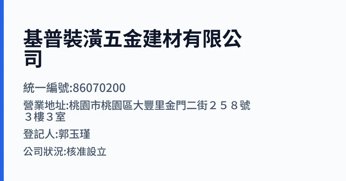 基普裝潢五金建材有限公司 - 統編 86070200(桃園市) 公司登記資料與營業項目詳細圖表