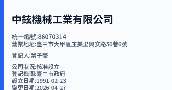 中鉉機械工業有限公司的照片-統編 86070314(臺中市) 公司登記資料與營業項目詳細圖表