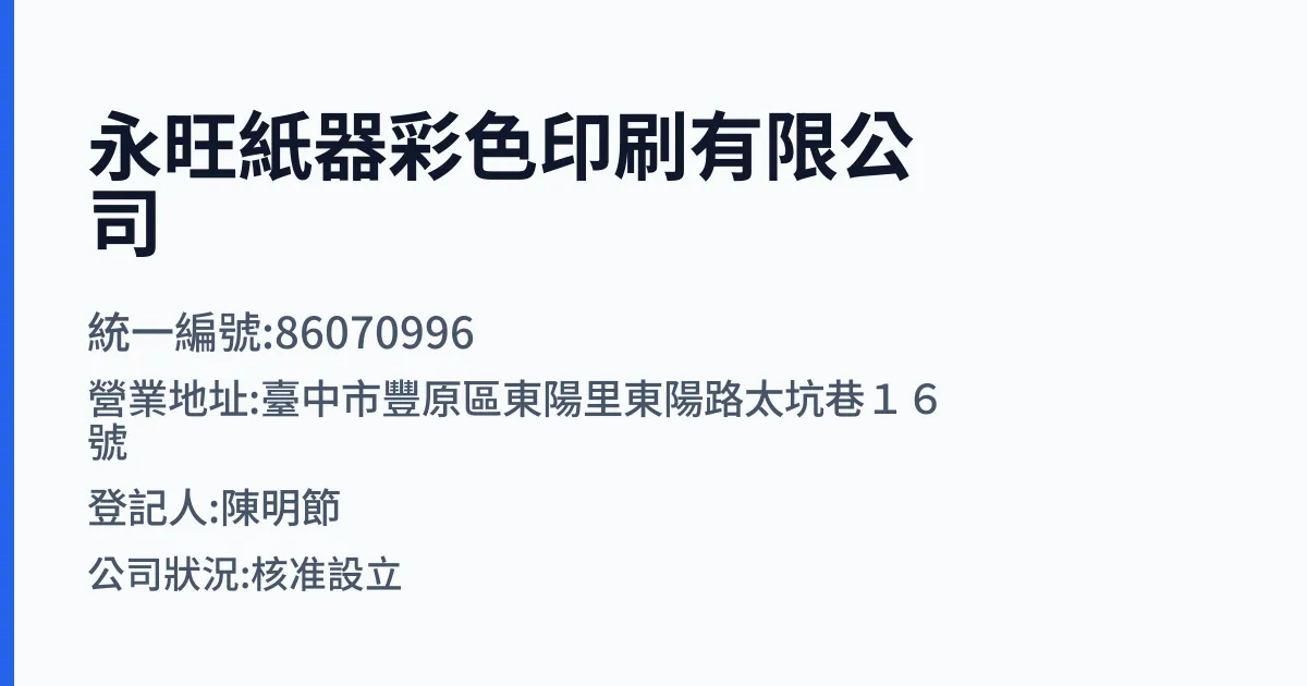 永旺紙器彩色印刷有限公司 - 統編 86070996(臺中市) 公司登記資料與營業項目詳細圖表