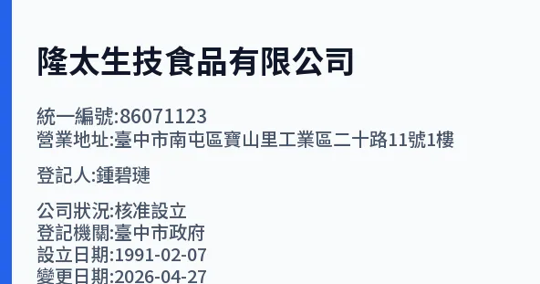 隆太生技食品有限公司的照片-統編 86071123(臺中市) 公司登記資料與營業項目詳細圖表