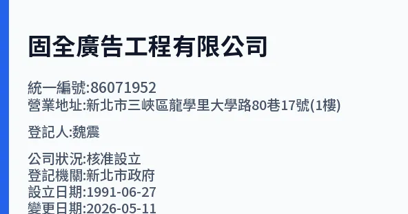 固全廣告工程有限公司的照片-統編 86071952(新北市) 公司登記資料與營業項目詳細圖表