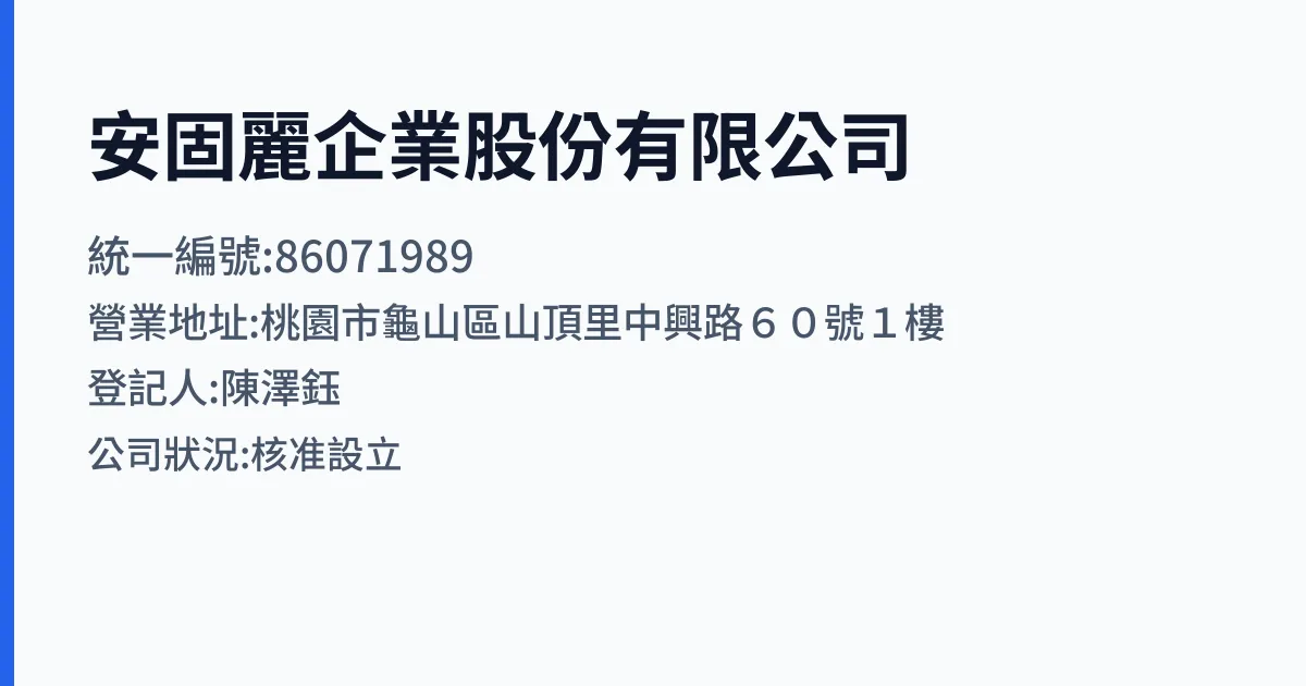 安固麗企業股份有限公司 - 統編 86071989(桃園市) 公司登記資料與營業項目詳細圖表