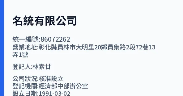 名統有限公司的照片-統編 86072262(彰化縣) 公司登記資料與營業項目詳細圖表