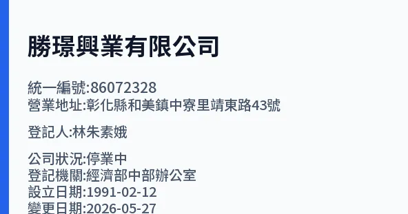 勝璟興業有限公司的照片-統編 86072328(彰化縣) 公司登記資料與營業項目詳細圖表