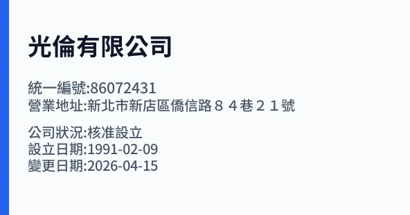 光倫有限公司的照片-統編 86072431(新北市) 公司登記資料與營業項目詳細圖表