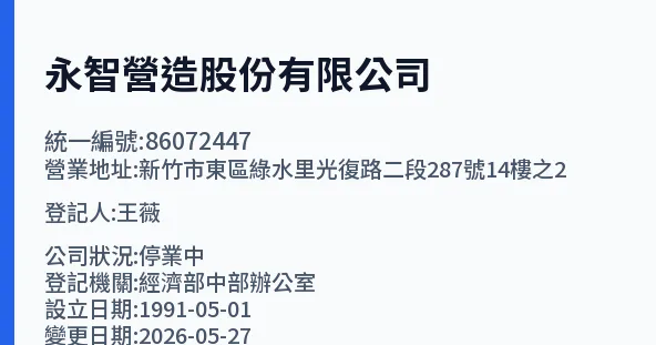 永智營造股份有限公司的照片-統編 86072447(新竹市) 公司登記資料與營業項目詳細圖表