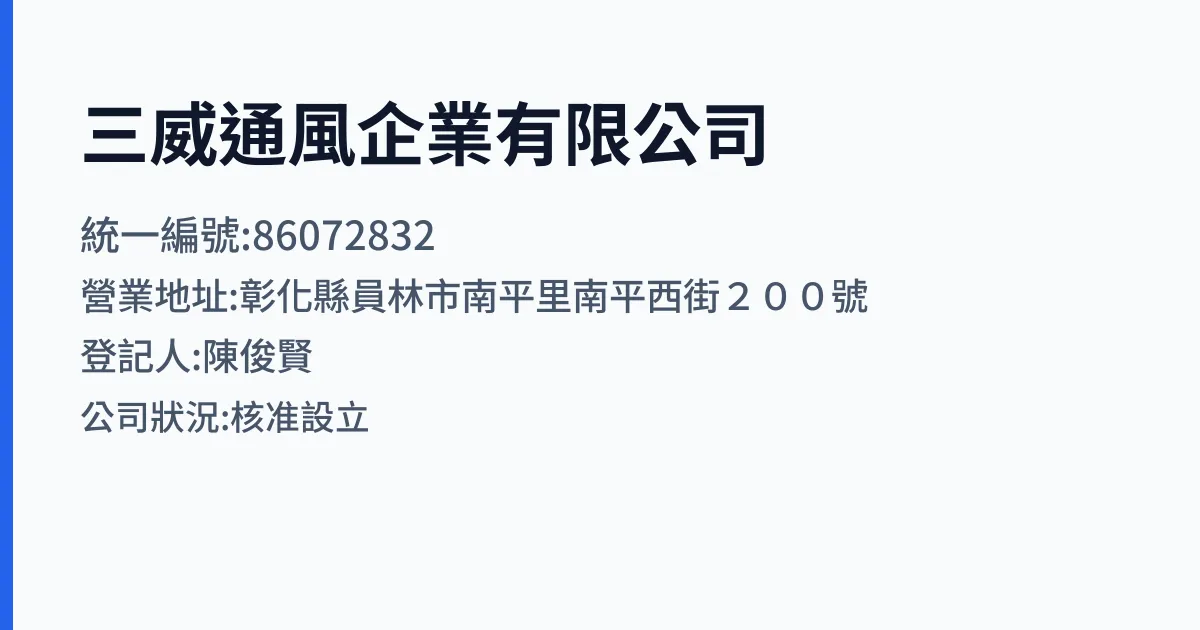 三威通風企業有限公司 - 統編 86072832(彰化縣) 公司登記資料與營業項目詳細圖表