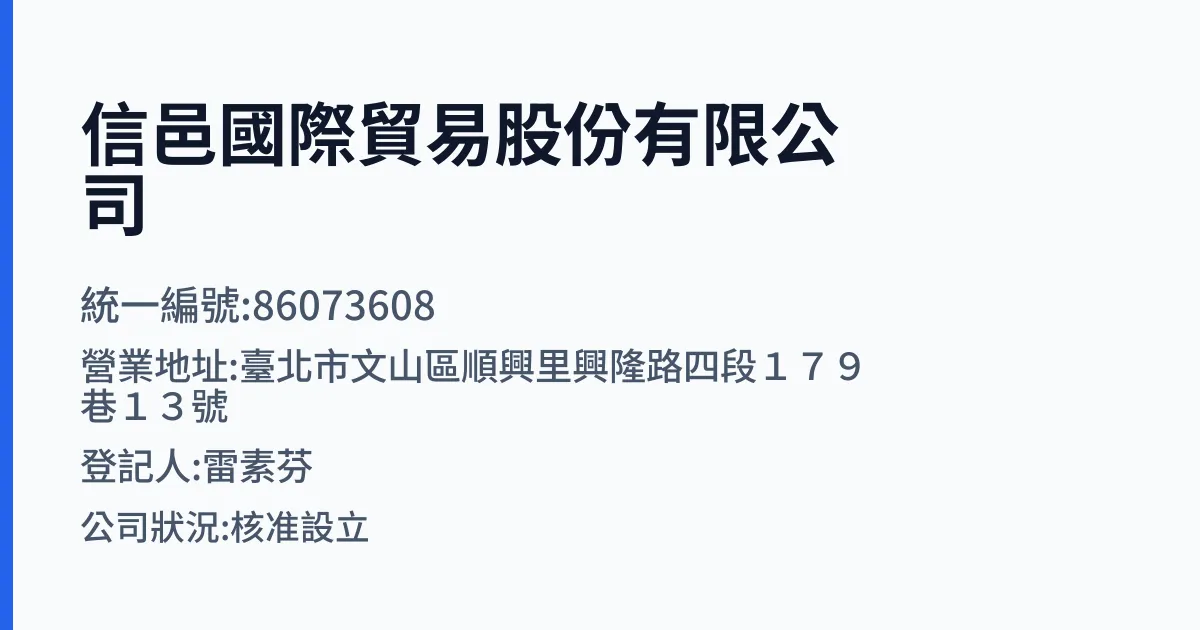信邑國際貿易股份有限公司 - 統編 86073608(臺北市) 公司登記資料與營業項目詳細圖表
