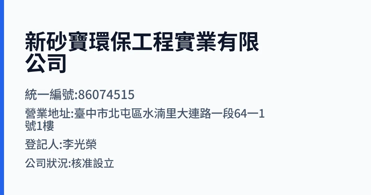新砂寶環保工程實業有限公司 - 統編 86074515（臺中市） 公司登記資料與營業項目詳細圖表