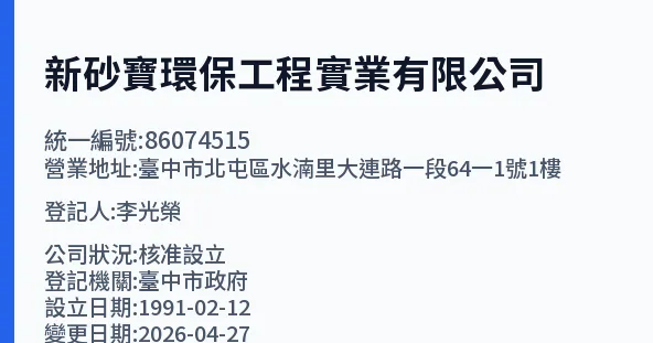 新砂寶環保工程實業有限公司的照片-統編 86074515(臺中市) 公司登記資料與營業項目詳細圖表