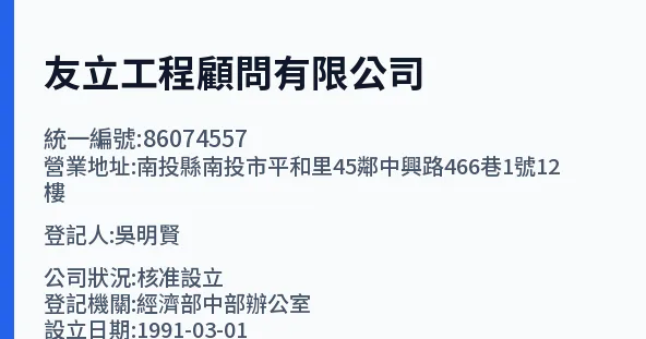 友立工程顧問有限公司的照片-統編 86074557(南投縣) 公司登記資料與營業項目詳細圖表