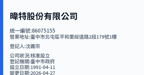 暐特股份有限公司的照片-統編 86075155(臺中市) 公司登記資料與營業項目詳細圖表