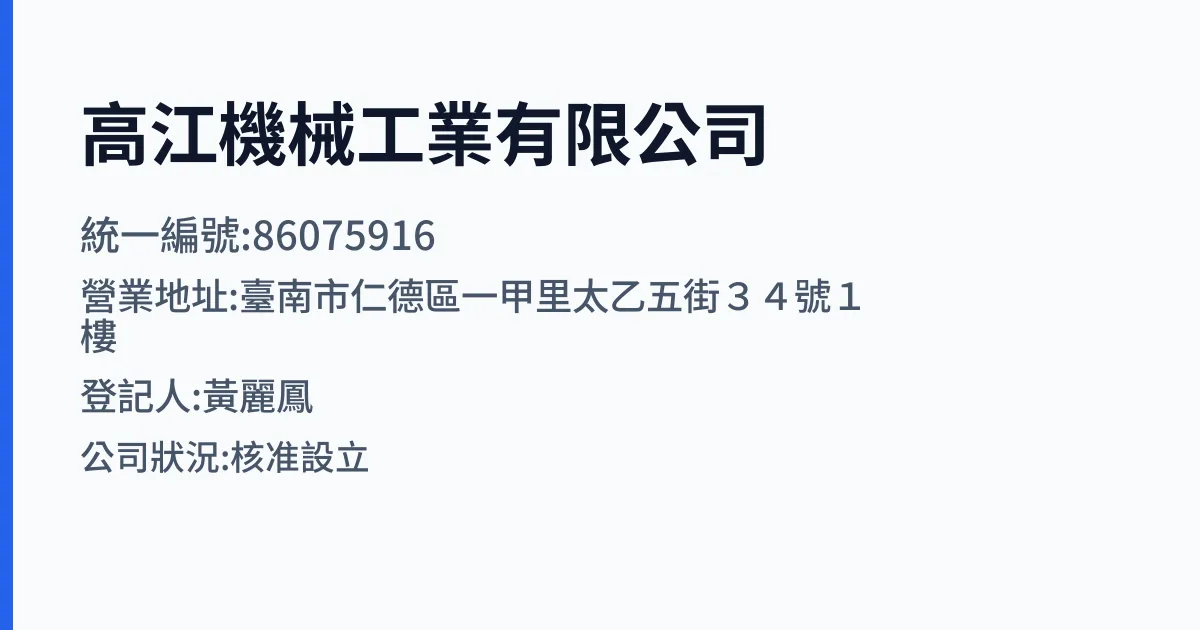 高江機械工業有限公司 - 統編 86075916(臺南市) 公司登記資料與營業項目詳細圖表