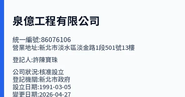 泉億工程有限公司的照片-統編 86076106(新北市) 公司登記資料與營業項目詳細圖表