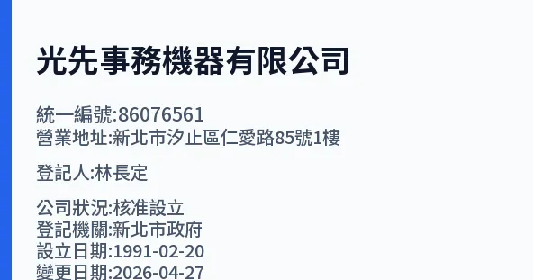 光先事務機器有限公司的照片-統編 86076561(新北市) 公司登記資料與營業項目詳細圖表