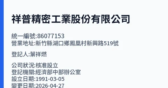 祥普精密工業股份有限公司的照片-統編 86077153(新竹縣) 公司登記資料與營業項目詳細圖表