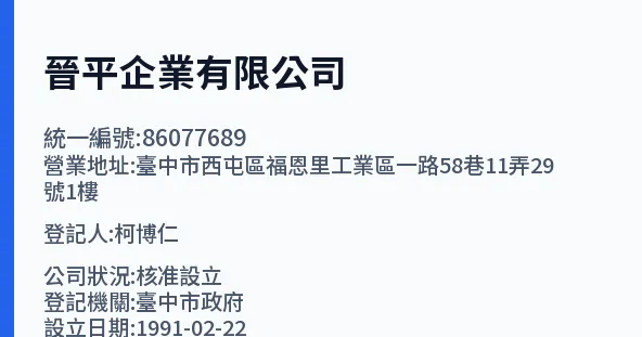 晉平企業有限公司的照片-統編 86077689(臺中市) 公司登記資料與營業項目詳細圖表