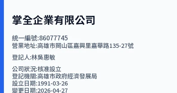掌全企業有限公司的照片-統編 86077745(高雄市) 公司登記資料與營業項目詳細圖表