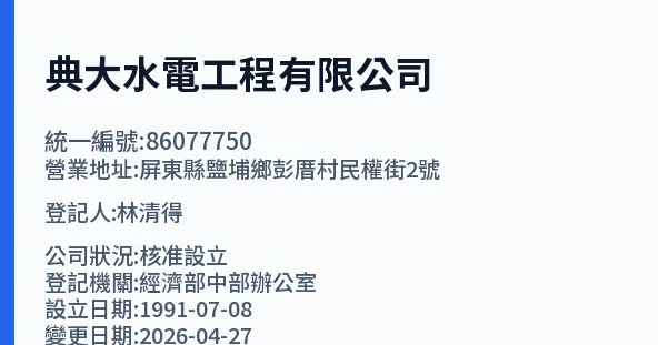 典大水電工程有限公司的照片-統編 86077750(屏東縣) 公司登記資料與營業項目詳細圖表