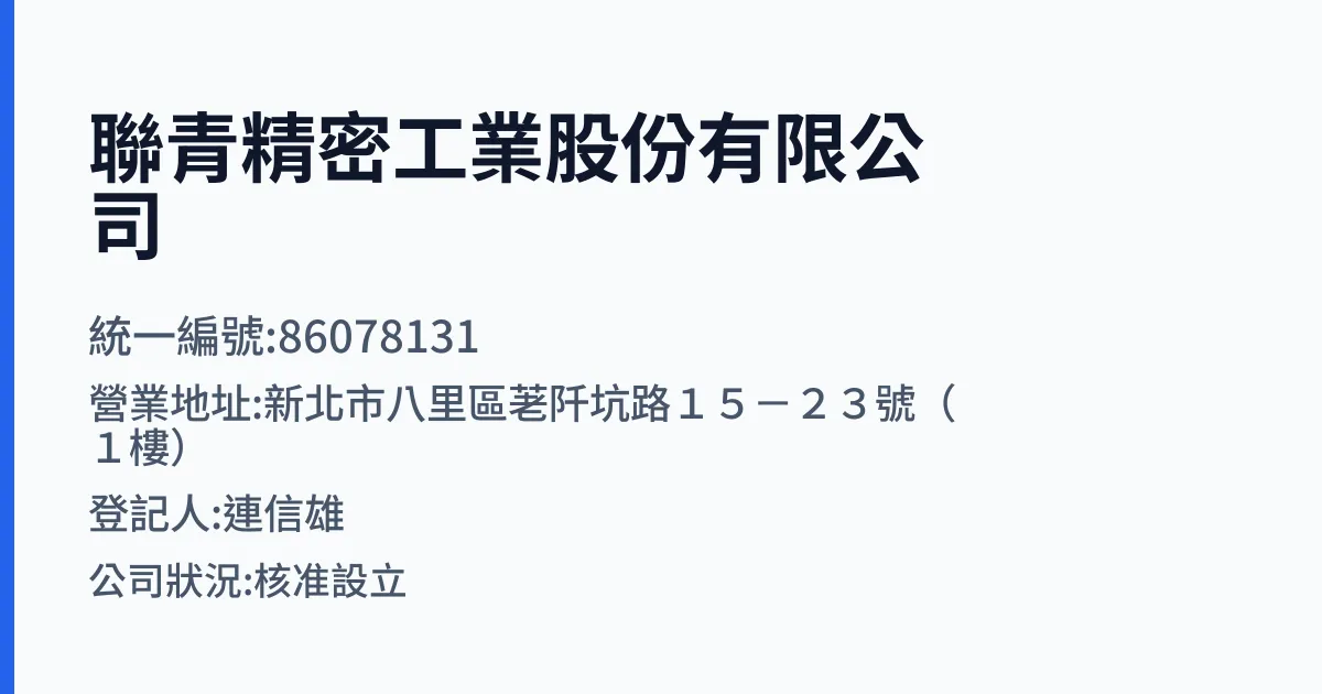 聯青精密工業股份有限公司 - 統編 86078131(新北市) 公司登記資料與營業項目詳細圖表