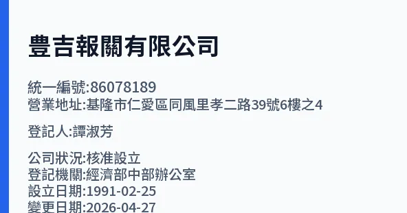 豊吉報關有限公司的照片-統編 86078189(基隆市) 公司登記資料與營業項目詳細圖表