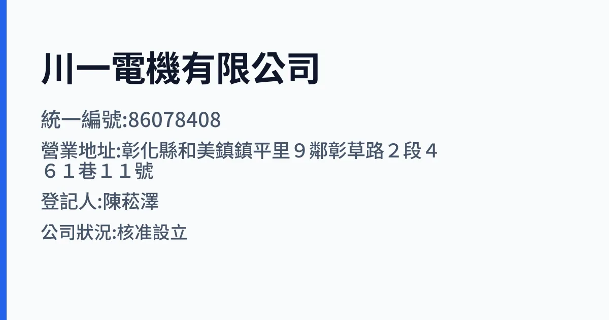 川一電機有限公司 - 統編 86078408(彰化縣) 公司登記資料與營業項目詳細圖表