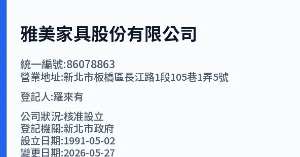 雅美家具股份有限公司的照片-統編 86078863(新北市) 公司登記資料與營業項目詳細圖表