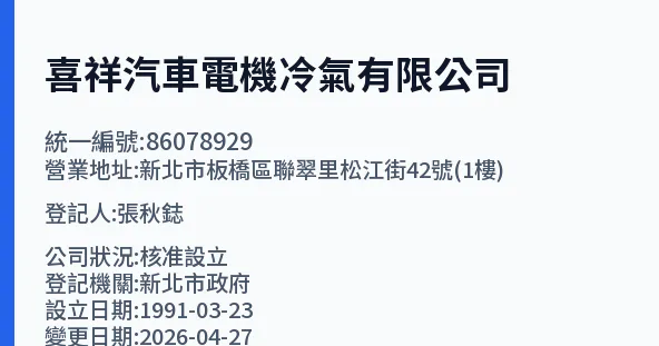 喜祥汽車電機冷氣有限公司的照片-統編 86078929(新北市) 公司登記資料與營業項目詳細圖表