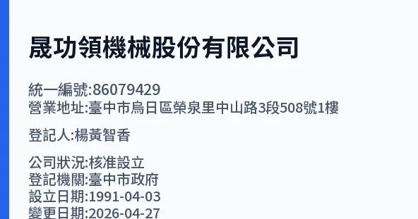 晟功領機械股份有限公司的照片-統編 86079429(臺中市) 公司登記資料與營業項目詳細圖表