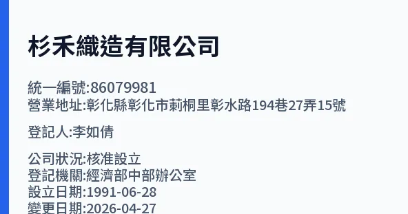 杉禾織造有限公司的照片-統編 86079981(彰化縣) 公司登記資料與營業項目詳細圖表