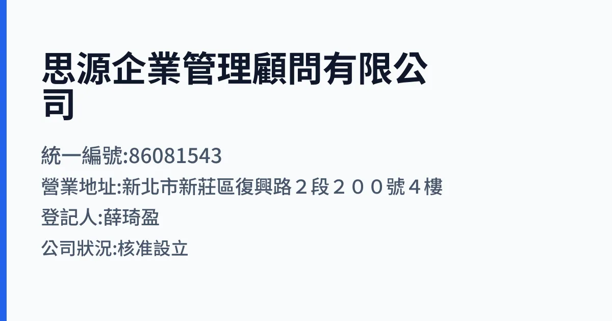 思源企業管理顧問有限公司 - 統編 86081543(新北市) 公司登記資料與營業項目詳細圖表