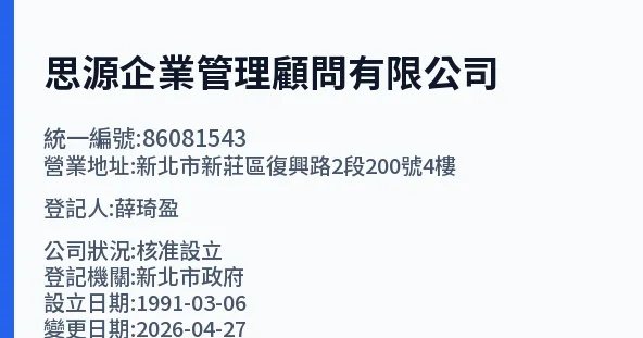 思源企業管理顧問有限公司的照片-統編 86081543(新北市) 公司登記資料與營業項目詳細圖表